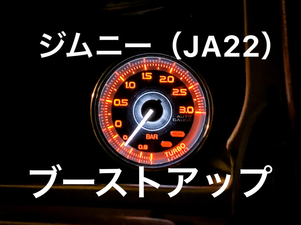 ジムニー（JA22）簡単にブーストアップ！DIYでカスタム手順から効果までレビュー。 - さくらっちブログ